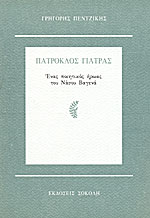 Πατροκλος Γιατρας, Ενας Ποιητικος Ηρωας Του Νασου Βαγενα // Οι Δυο ...