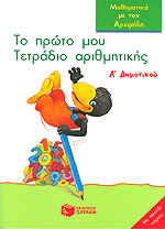 Το Πρωτο Μου Τετραδιο Αριθμητικης Α΄ Δημοτικου // Μαθηματικα Με Τον ...