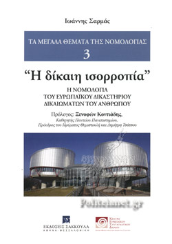 Η ΔΙΚΑΙΗ ΙΣΟΡΡΟΠΙΑ // Η ΝΟΜΟΛΟΓΙΑ ΤΟΥ ΕΥΡΩΠΑΙΚΟΥ ΔΙΚΑΣΤΗΡΙΟΥ ...