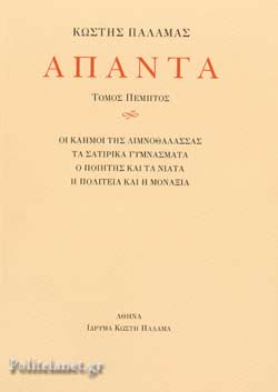 Παλαμας: Απαντα (πεμπτος Τομος) // Οι Καημοι Της Λιμνοθαλασσας, Τα ...