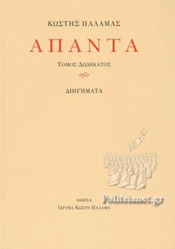 Παλαμας: Απαντα (δωδεκατος Τομος) // Διηγηματα - Παλαμας Κωστης ...