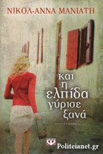 ΚΑΙ Η ΕΛΠΙΔΑ ΓΥΡΙΣΕ ΞΑΝΑ - ΜΑΝΙΑΤΗ ΝΙΚΟΛ-ΑΝΝΑ - Βιβλιοπωλείο Πολιτεία