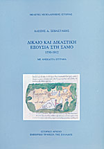 ΔΙΚΑΙΟ ΚΑΙ ΔΙΚΑΣΤΙΚΗ ΕΞΟΥΣΙΑ ΣΤΗ ΣΑΜΟ 1550-1912 // ΜΕ ΑΝΕΚΔΟΤΑ ΕΓΓΡΑΦΑ ...
