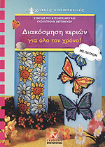 ΔΙΑΚΟΣΜΗΣΗ ΚΕΡΙΩΝ ΓΙΑ ΟΛΟ ΤΟΝ ΧΡΟΝΟ! (ΜΕ ΠΑΤΡΟΝ) - HETTINGER G ...
