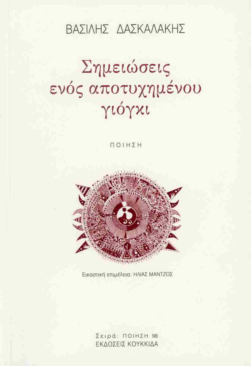 Σημειώσεις Ενός Αποτυχημένου Γιόγκι - Δασκαλακης Βασιλης - Βιβλιοπωλείο ...