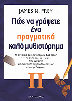 Πως Να Γραψετε Ενα Πραγματικα Καλο Μυθιστορημα (δευτερος Τομος) // Η ...