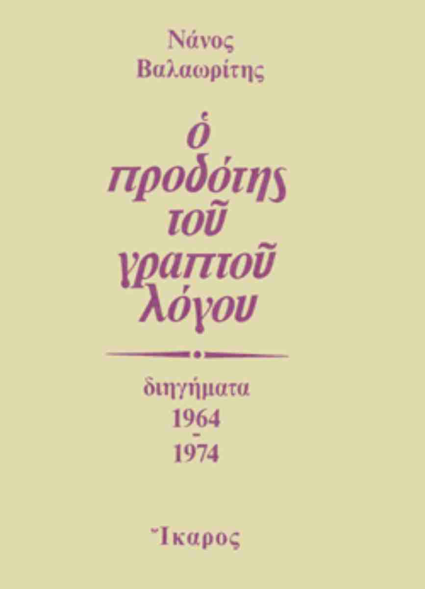 Ο ΠΡΟΔΟΤΗΣ ΤΟΥ ΓΡΑΠΤΟΥ ΛΟΓΟΥ // ΔΙΗΓΗΜΑΤΑ 1964 - 1974 - Βιβλιοπωλείο ...