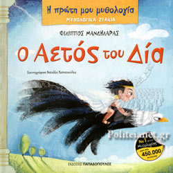 Ο Αετος Του Δια (σκληροδετη Εκδοση) - Μανδηλαρας Φιλιππος ...