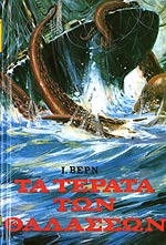 ΤΑ ΤΕΡΑΤΑ ΤΩΝ ΘΑΛΑΣΣΩΝ - VERNE JULES - Βιβλιοπωλείο Πολιτεία