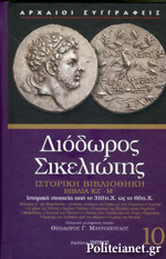 Διοδωρος Σικελιωτης: Ιστορικη Βιβλιοθηκη (δεκατος Τομος) // Βιβλια Κζ ...