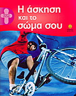 Η Ασκηση Και Το Σωμα Σου - Goodman Polly - Βιβλιοπωλείο Πολιτεία