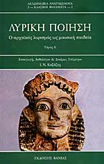 Λυρικη Ποιηση (πρωτος Τομος) // Ο Αρχαικος Λυρισμος Ωσ Μουσικη Παιδεια ...