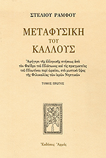 Μεταφυσικη Του Καλλους // Αφηγησι Της Ελληνικης Πτησεως Απο Τον Φαιδρο ...