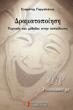 Δραματοποιηση // Τεχνικες Και Μεθοδοι Στην Εκπαιδευση - Γαργαλιανος Π ...