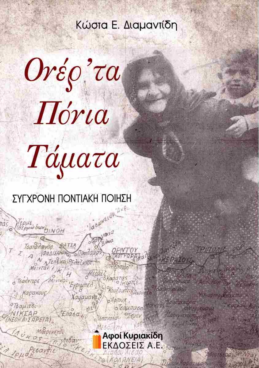 Ονέρ' Τα Πόνια Τάματα // Σύγχρονη Ποντιακή Ποίηση - Διαμαντιδης Ε ...