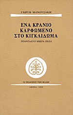 ΕΝΑ ΚΡΑΝΙΟ ΚΑΡΦΩΜΕΝΟ ΣΤΟ ΚΙΓΚΛΙΔΩΜΑ // ΤΡΙΑΝΤΑΔΥΟ ΜΙΚΡΑ ΠΕΖΑ ...