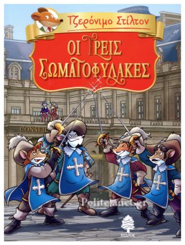 Οι Τρεις Σωματοφυλακες (διασκευη: Στιλτον Τζερονιμο) // Στιλτον ...