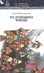 Το Λυπημενο Ψαρακι - Molin-casagrande Donata. Dal - Βιβλιοπωλείο Πολιτεία