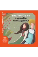 ΠΗΝΕΛΟΠΗ ΔΕΛΤΑ: Βιβλία & Βιογραφία - Βιβλιοπωλείο Πολιτεία