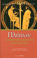 ΠΛΑΤΩΝ - ΑΠΟΚΡΥΦΟΙ ΔΙΑΛΟΓΟΙ ΠΕΡΙ ΔΙΚΑΙΟΥ - ΠΛΑΤΩΝ - Βιβλιοπωλείο Πολιτεία
