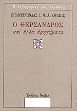 Ο Θερσανδρος Και Αλλα Αφηγηματα - Φραγκουδης Ι. Επαμεινωνδας ...
