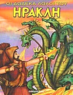 ΟΙ ΔΩΔΕΚΑ ΑΘΛΟΙ ΤΟΥ ΗΡΑΚΛΗ - Βιβλιοπωλείο Πολιτεία