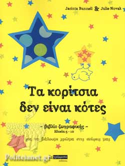 Τα Κοριτσια Δεν Ειναι Κοτες // Βιβλιο Ζωγραφικης Για Να Βαλουμε Χρωμα ...