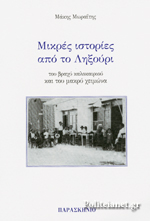 Μικρες Ιστοριες Απο Το Ληξουρι // Του Βραχυ Καλοκαιριου Και Του Μακρυ ...