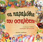 Τα Παραμυθια Του Οσελοτου (πρωτος Τομος) // Περιλαμβανει 20 Παραμυθια ...