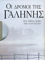 ΟΙ ΔΡΟΜΟΙ ΤΗΣ ΓΑΛΗΝΗΣ // ΕΝΑ ΒΙΒΛΙΟ - ΔΩΡΟ ΤΗΣ ΕΛΕΝ ΕΞΛΕΥ ...
