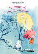 ΤΑ ΜΥΣΤΙΚΑ ΤΗΣ ΠΑΝΣΕΛΗΝΟΥ - Βιβλιοπωλείο Πολιτεία