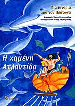 Η ΧΑΜΕΝΗ ΑΤΛΑΝΤΙΔΑ // ΜΙΑ ΙΣΤΟΡΙΑ ΑΠΟ ΤΟΝ ΚΡΙΤΙΑ ΤΟΥ ΠΛΑΤΩΝΑ ...