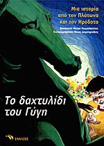 Το Δαχτυλιδι Του Γυγη // Μια Ιστορια Απο Τον Πλατωνα Και Τον Ηροδοτο ...