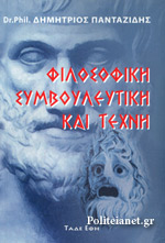 Φιλοσοφικη Συμβουλευτικη Και Τεχνη - Πανταζιδης Δημητρης - Βιβλιοπωλείο ...