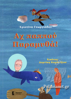 ΑΧ ΠΑΠΠΟΥ ΠΑΡΑΜΥΘΑ! - ΓΕΩΡΓΙΑΔΟΥ ΧΡΙΣΤΙΝΑ - Βιβλιοπωλείο Πολιτεία