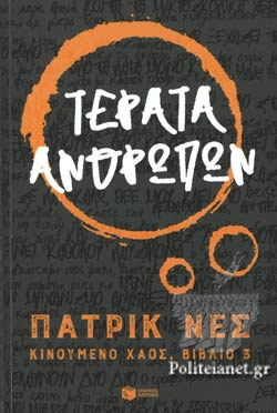 ΤΕΡΑΤΑ ΑΝΘΡΩΠΩΝ // ΚΙΝΟΥΜΕΝΟ ΧΑΟΣ (ΤΡΙΤΟ ΒΙΒΛΙΟ) - NESS PATRICK ...