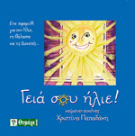 Γεια Σου Ηλιε! - Παπαδακη Χριστινα - Βιβλιοπωλείο Πολιτεία