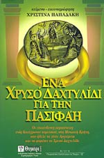 Ενα Χρυσο Δαχτυλιδι Για Την Πασιφαη // Οι Επικινδυνες Περιπετειες Ενος ...