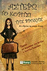 Αστερω, Το Κοριτσι Της Βροχης // Κι Ο Θρυλος Της Μικρης Λενιως ...