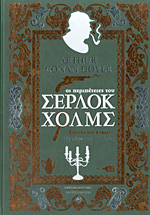 Οι Περιπετειες Του Σερλοκ Χολμς // Σπουδη Στο Κοκκινο - Το Σημα Των ...