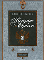 Πολεμος Και Ειρηνη (πρωτος Τομος) - Tolstoi Leon - Βιβλιοπωλείο Πολιτεία