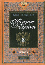 Πολεμος Και Ειρηνη (δευτερος Τομος) - Tolstoi Leon - Βιβλιοπωλείο Πολιτεία