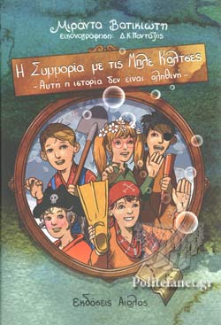 Αυτη Η Ιστορια Δεν Ειναι Αληθινη // Η Συμμορια Με Τις Μπλε Καλτσες ...