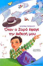 Οταν Ο Ζορο Εφαγε Την Εκθεση Μου - Παπαλιου Ντορινα - Βιβλιοπωλείο Πολιτεία