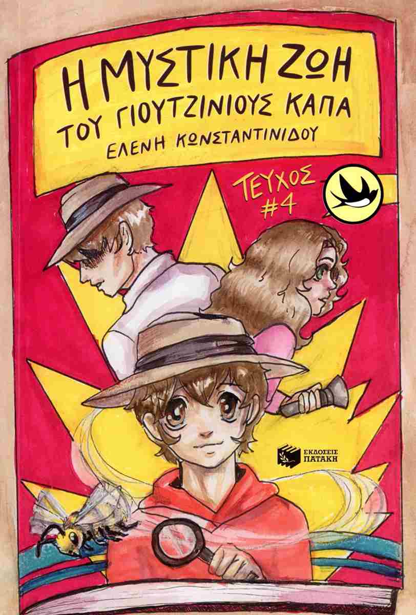 Η Μυστική Ζωή Του Γιουτζίνιους Κάπα // Χελιδόνια 221 - Κωνσταντινιδου ...