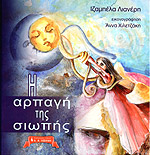 Η Αρπαγη Της Σιωπης - Λιανερη Ιζαμπελα - Βιβλιοπωλείο Πολιτεία