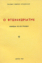 Ο ΦΤΩΧΟΧΩΡΙΑΤΗΣ // ΚΩΜΩΔΙΑ ΣΕ ΕΞΙ ΠΡΑΞΕΙΣ - Βιβλιοπωλείο Πολιτεία