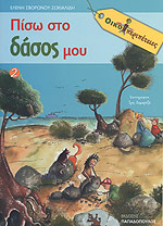 Πισω Στο Δασος Μου - Σβορωνου Ελενη - Βιβλιοπωλείο Πολιτεία