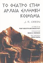 Το Θεατρο Στην Αρχαια Ελληνικη Κοινωνια - Green J. Richard ...