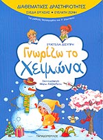 Γνωριζω Το Χειμωνα // Διαθεματικες Δραστηριοτητες - Σχεδια Εργασιας ...